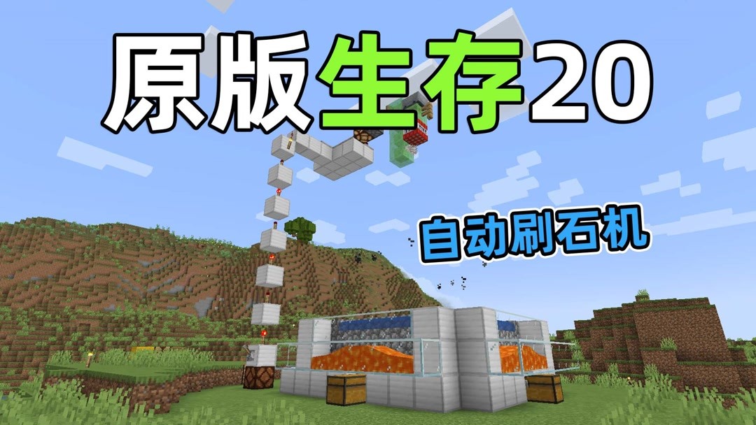 建造全自动刷石机,批量生产石头!原版生存20我的世界