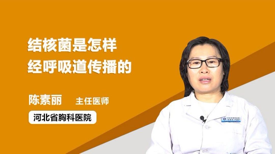 结核菌是怎样经呼吸道传播的