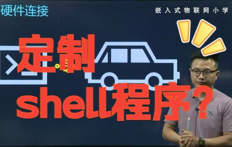 冷知识:如何在物联网终端上定制一套属于自己的shell程序?
