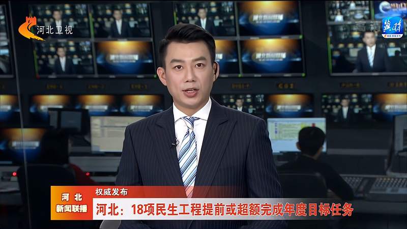 权威发布——河北:18项民生工程提前或超额完成年度目标任务