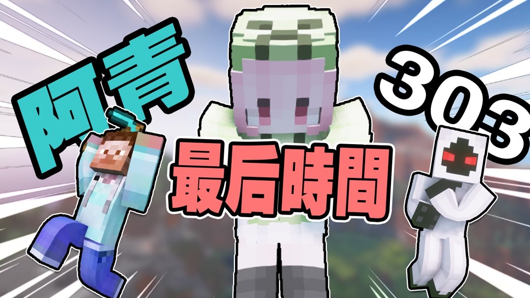 暑期游戏故事汇:假如MC即将崩塌,你最想带走的会是怕怕吗