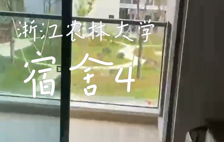 浙江农林大学宿舍系列4