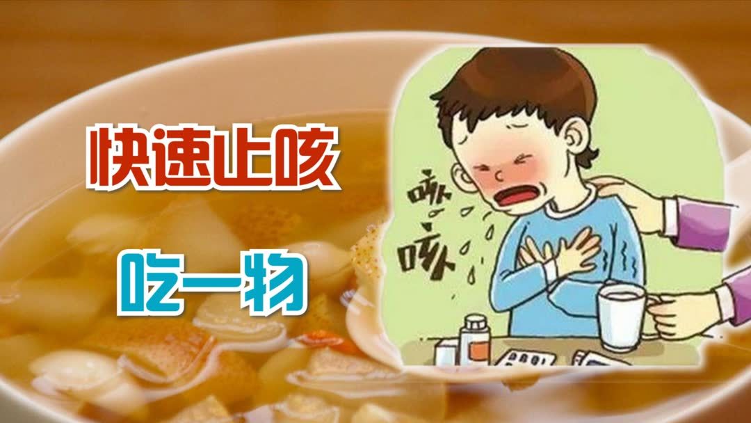 新冠肺炎期间,反复咳嗽不用怕!1种食物煮水喝,缓解喉咙不适