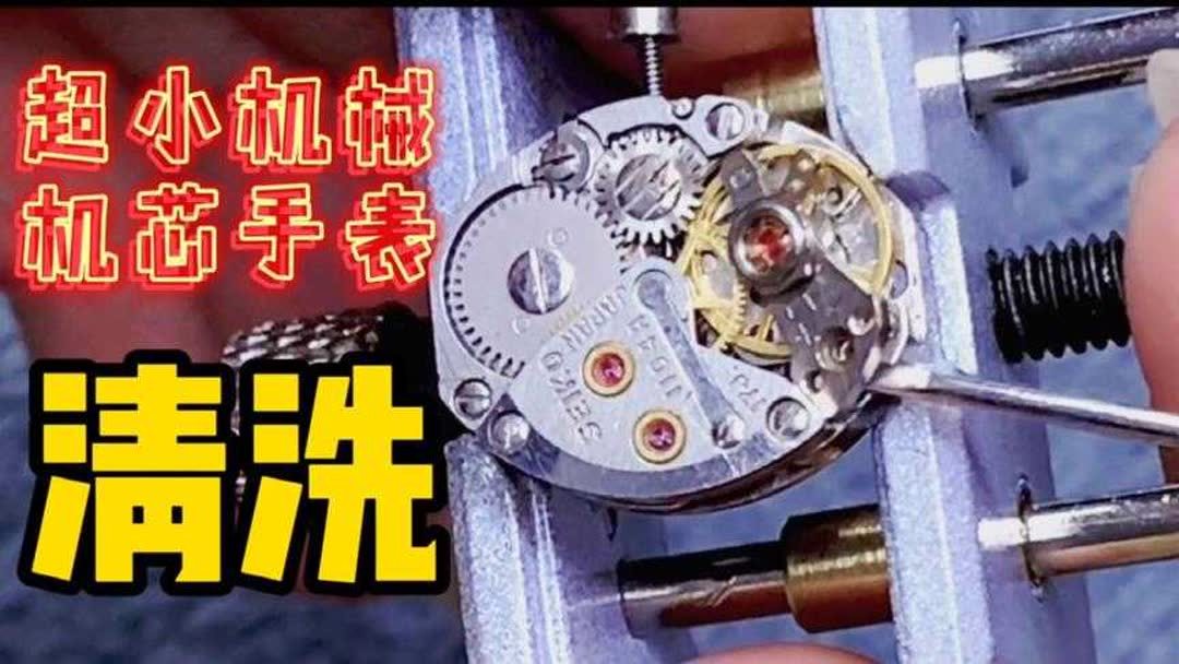 拆解清洗,祖传级别机械手表,超小机芯洗洗澡吧。