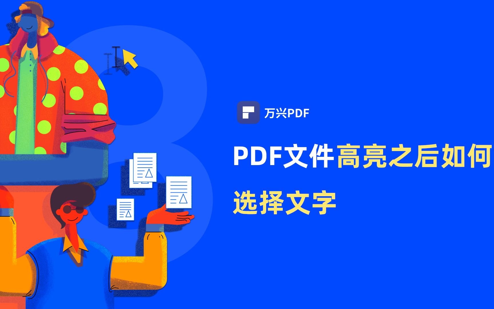 万兴PDF高亮之后如何选择文字|PDF编辑 | 万兴PDF