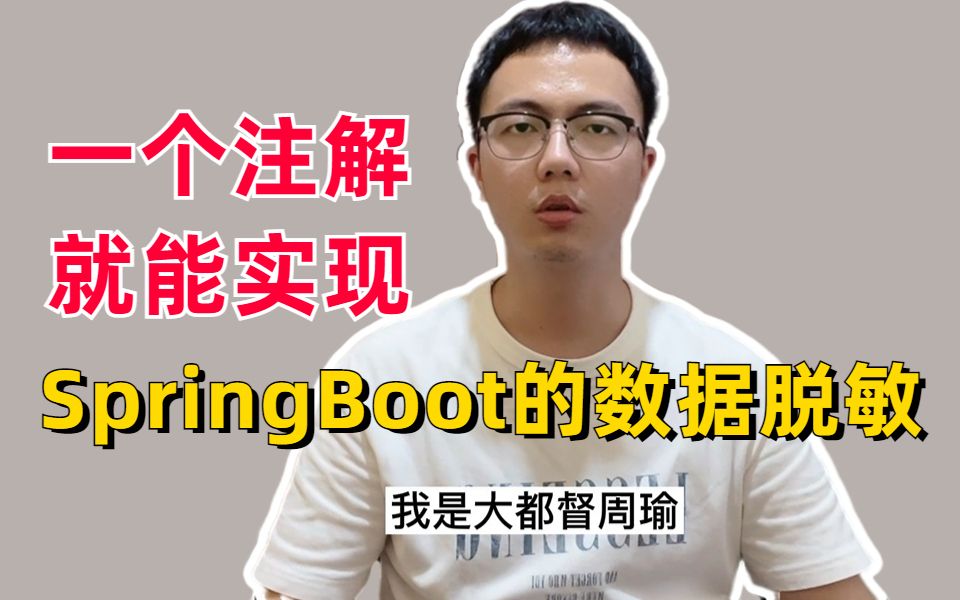 SpringBoot接口返回数据需要脱敏该怎么办?一个注解就可以搞定!