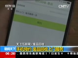 [朝闻天下]关注互联网+废品回收:手机预约下单 废品回收一键搞定