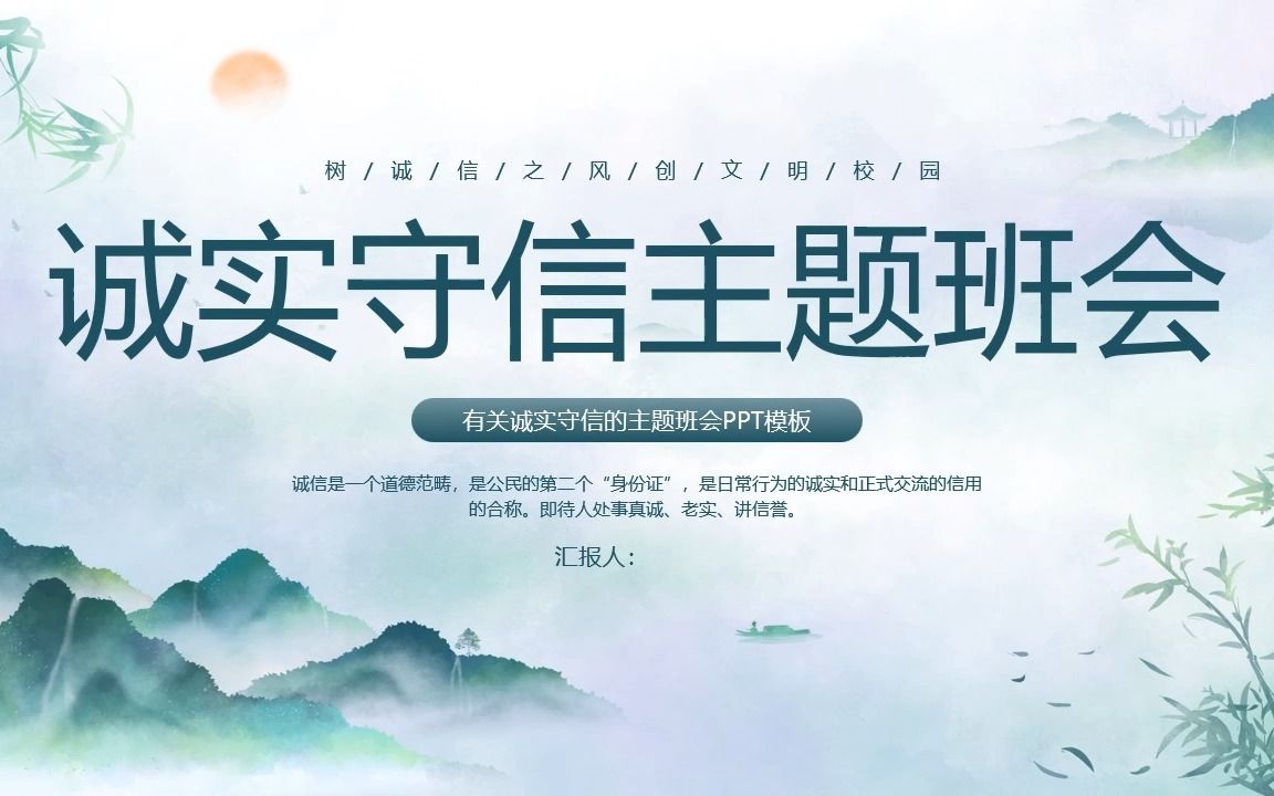 A410诚实守信主题班会PPT 课件