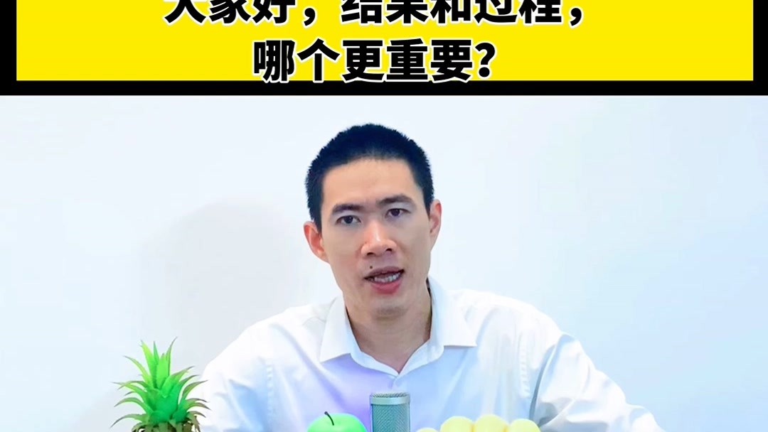 结果和过程,哪个重要?