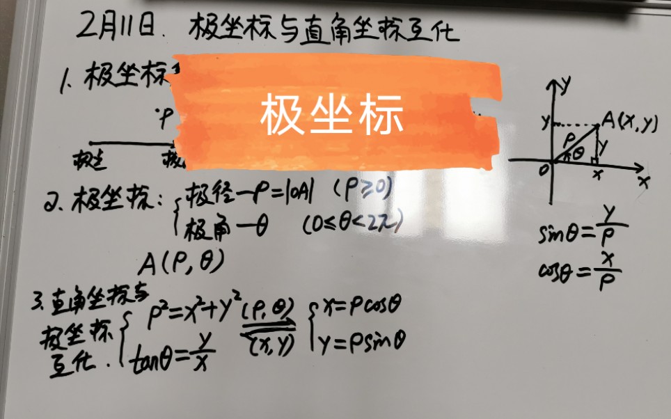 【艺考文数】极坐标与直角坐标互化