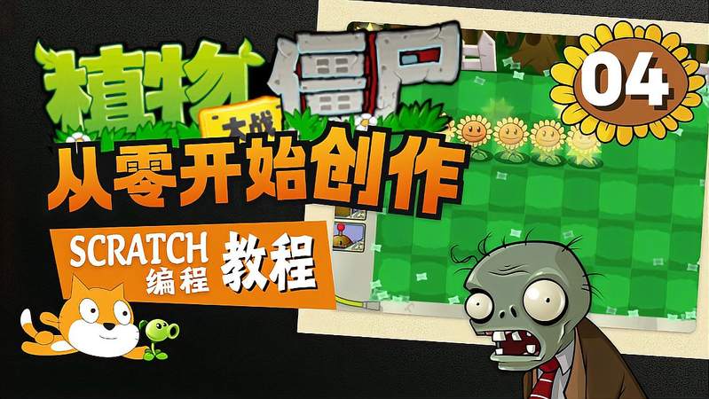 植物大战僵尸编程创作之向日葵产生阳光