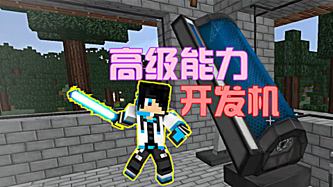 我的世界血舞实况解说 第245集 凡人修仙传 高级能力开发机