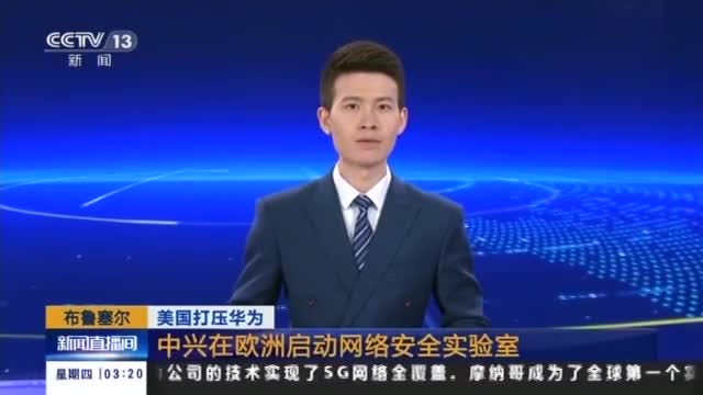 中兴在欧洲启动网络安全实验室:华为此前已设置安全透明中心