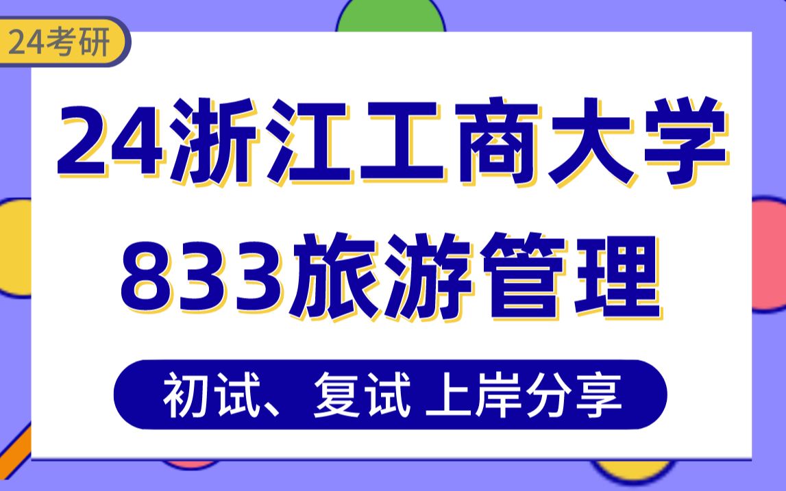 【24浙商大考研】368分旅游管理上岸学姐初复试经验分享-专业课833...