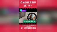 你的微信直播开播了吗?