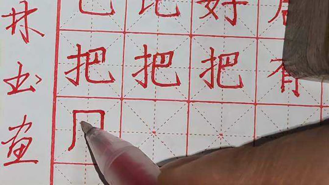 硬笔书法教学,"把"字写法,简单易学