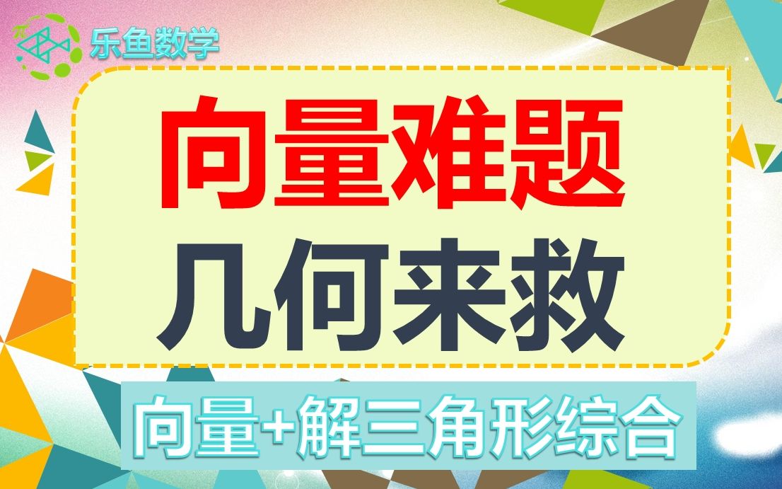 向量难题几何来救(向量+解三角形综合)