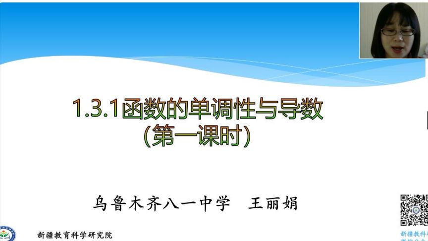 高二数学《函数的单调性与导数》第一课时0225