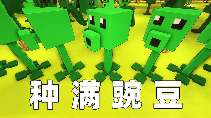 MC植物大战僵尸11 种了100多个豌豆射手 僵尸们都攻不进来