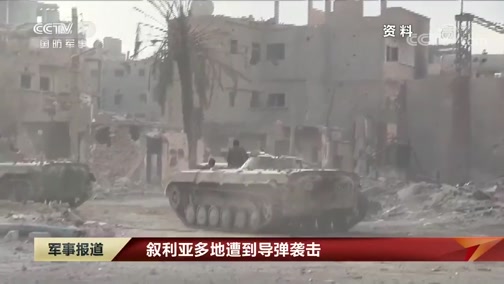[军事报道]叙利亚多地遭到导弹袭击