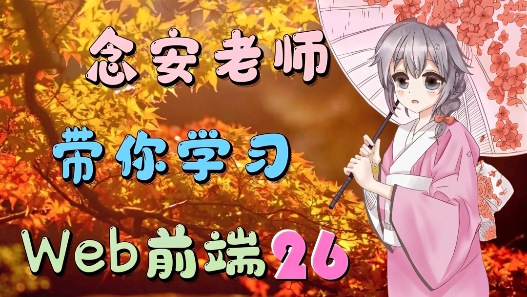 念安老师带你学习Web前端026-CSS_常用属性_文本