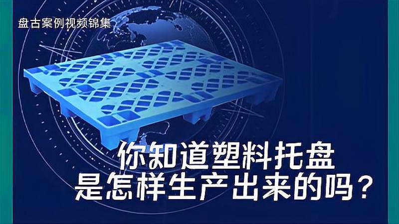 你知道塑料托盘是怎样生产出来的吗?——产品视频案例