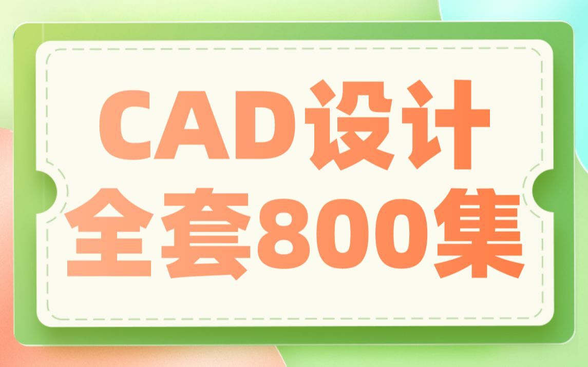 全套CAD零基础入门到精通教程百度网盘 CAD2010的视频教程哪里找,...