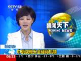 [视频]中俄战略安全磋商机制