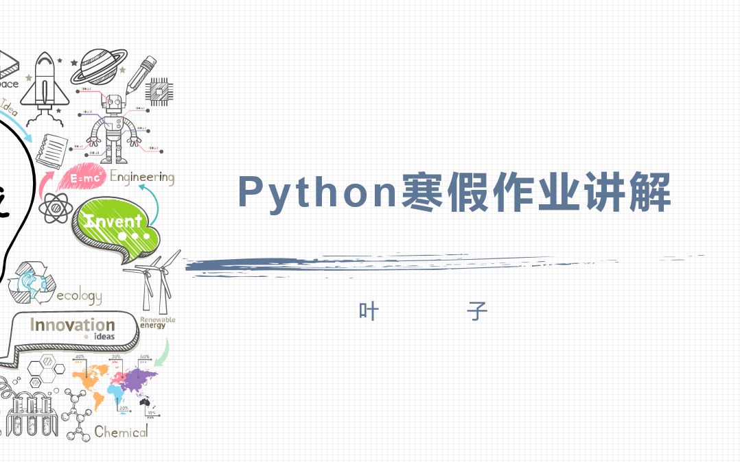 python习题讲解