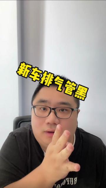 新车排气管就黑了