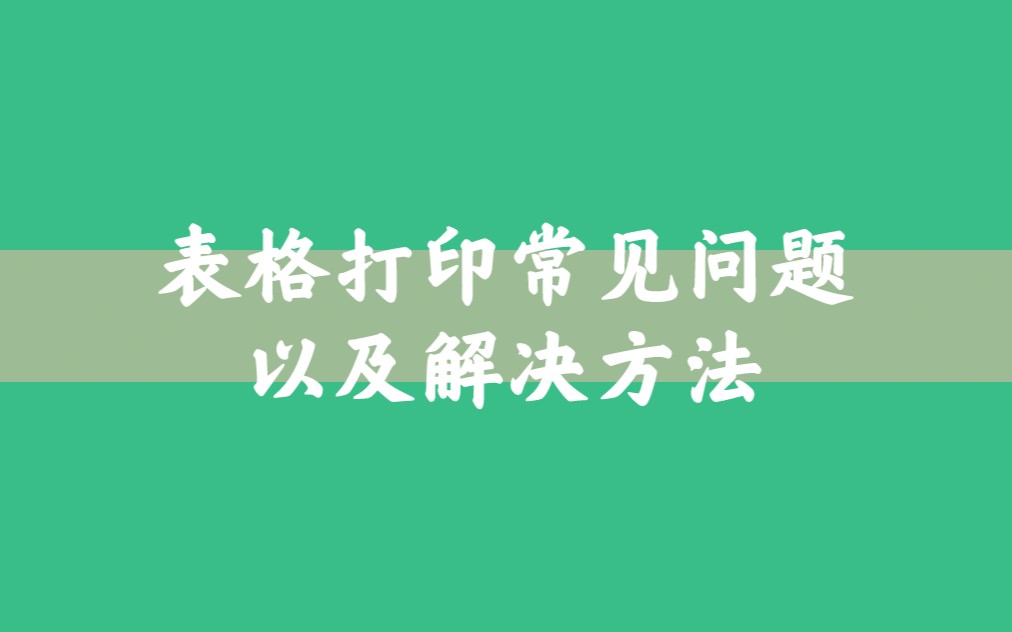 表格打印常见问题及解方法