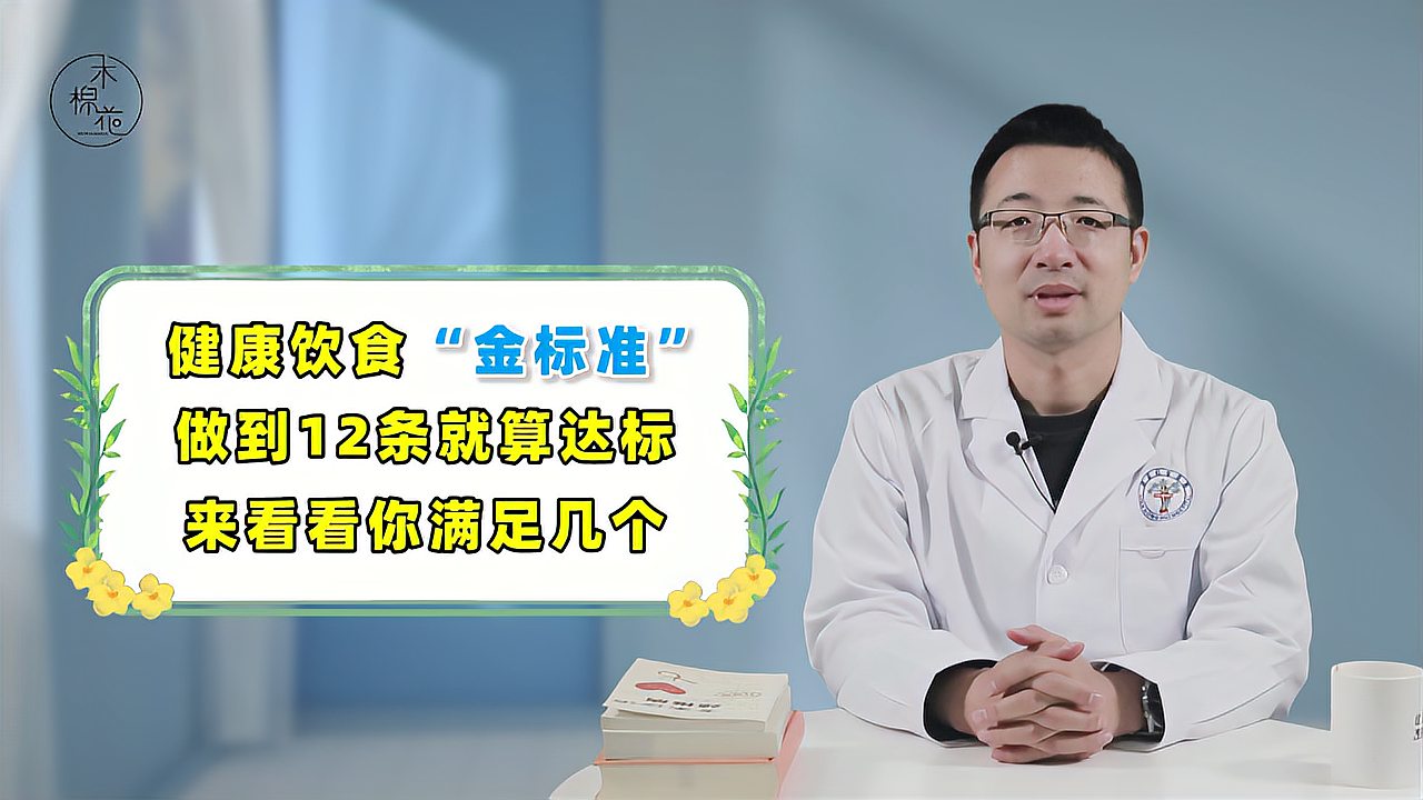 健康饮食“金标准”,做到12条就算达标,来看看你满足了几个