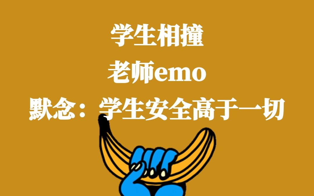 学生相撞 教师emo 学生安全无小事 | 谙岚的班主任经验分享