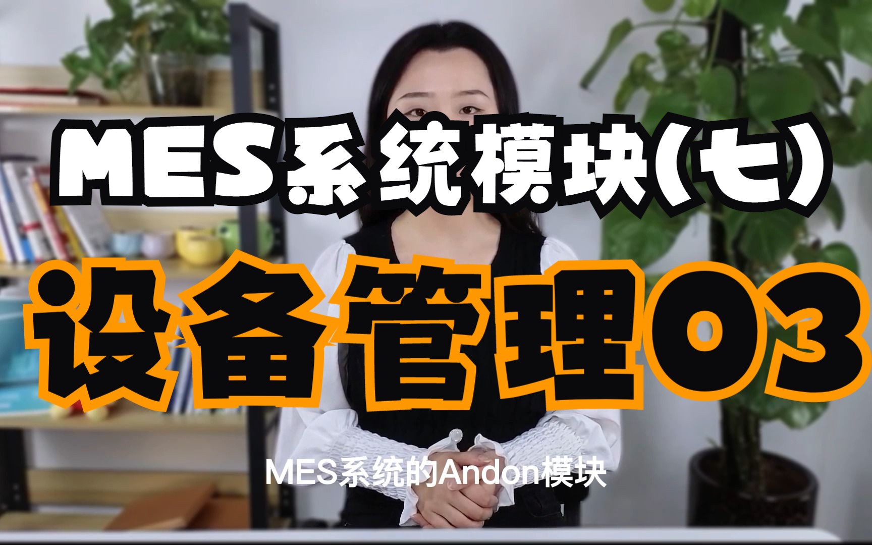 MES系统模块介绍(七):设备管理03