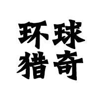 环球猎奇 