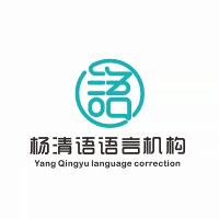 杨清语语言矫正 