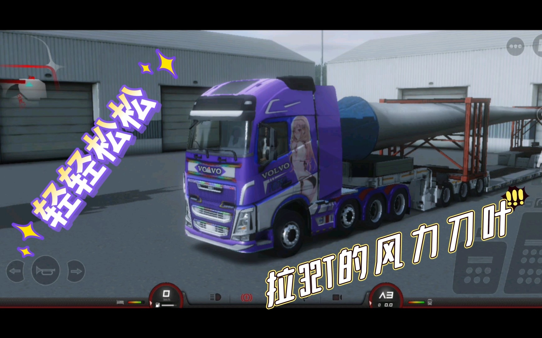 智博说:【欧洲卡车模拟3】第一期:沃尔沃半挂拉风力刀叶。