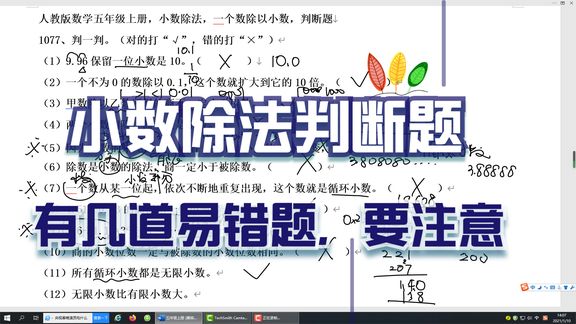 人教版数学五年级上册,小数除法,一个数除以小数,判断题