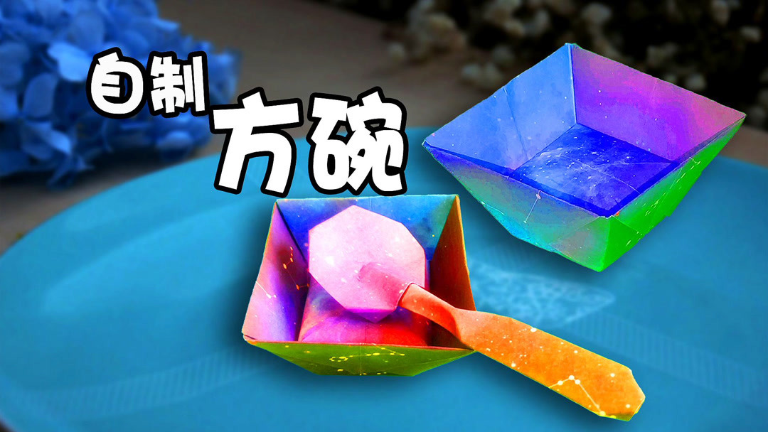 一张纸教你折方形小碗,制作简单实用的手工折纸碗