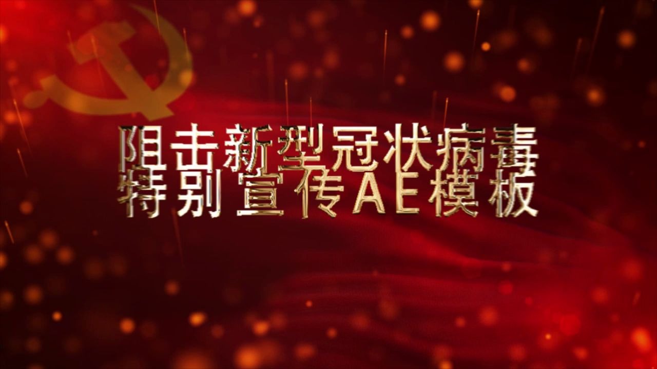 抗疫武汉加油图文宣传AE模板