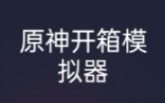 抽卡模拟器不紧不解压反而还增压