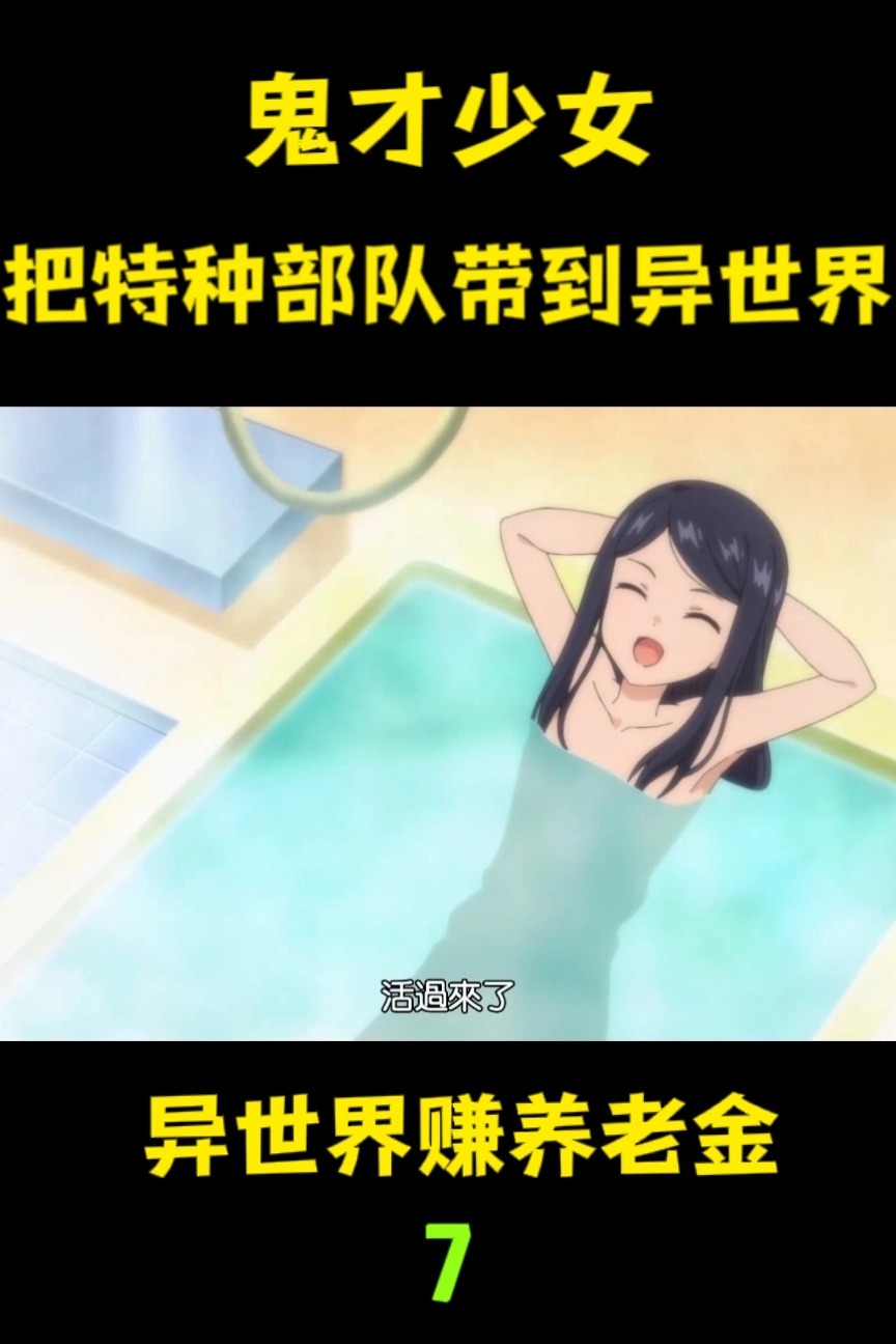 少女把特种部队带到异世界,高射炮对决飞龙,新番异世界赚养老金