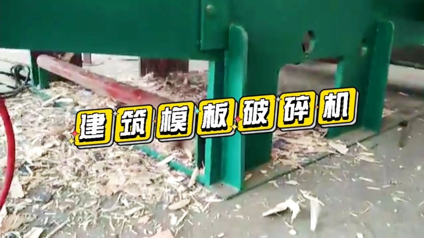 树根、树干、废木板使用建筑模板破碎机统统搞定-信亿新成机械