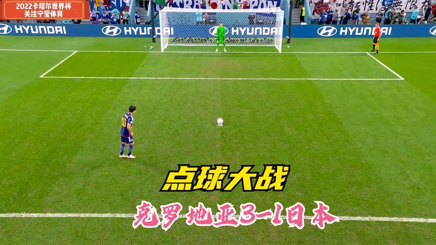 世界杯最刺激点球大战!克罗地亚3-1日本,门将神兵天降淘汰日本