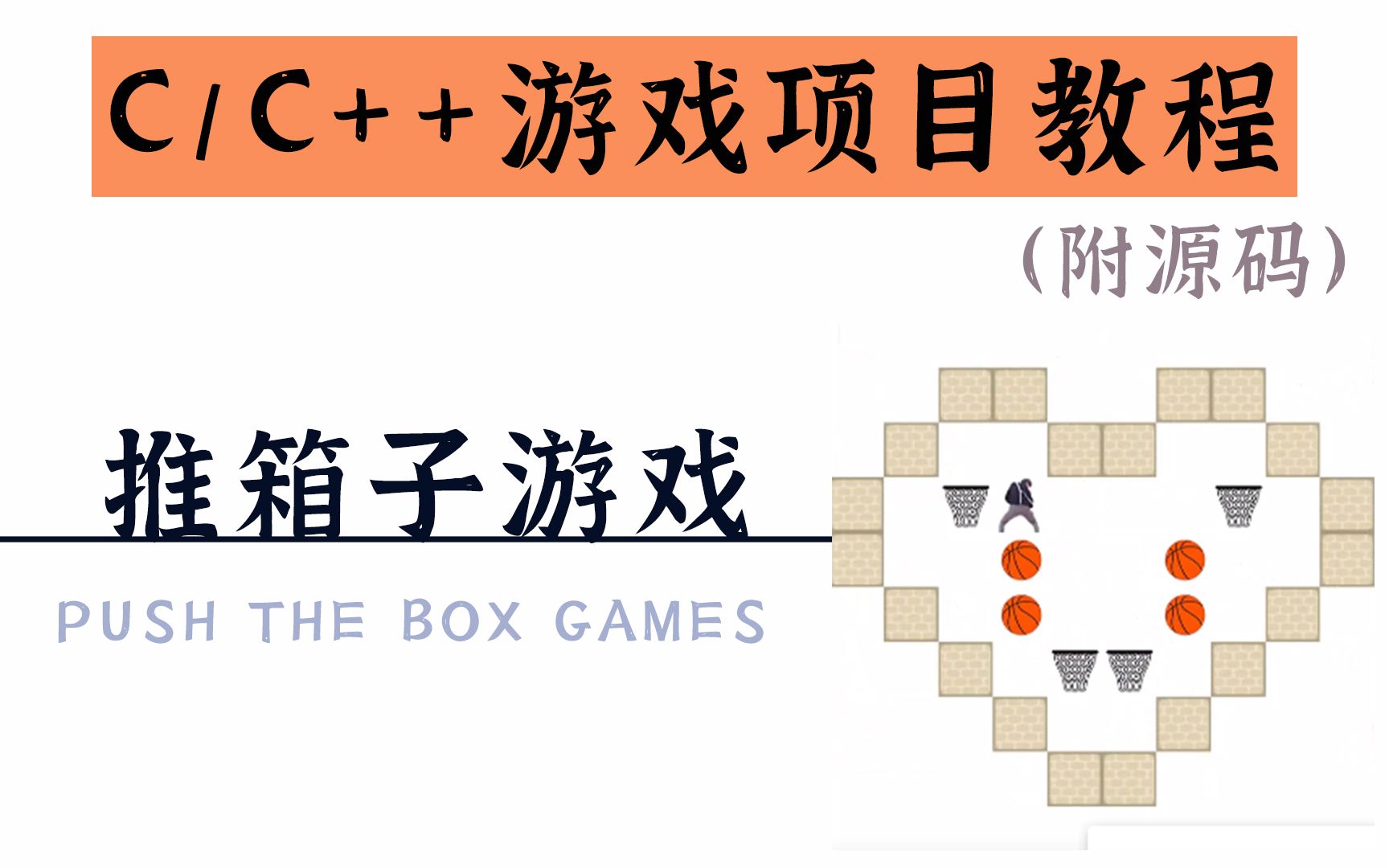 【C/C++游戏项目】坤坤版推箱子游戏!(保姆级教程)不存在听不懂!这还...