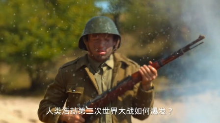 人类浩劫第二次世界大战为何爆发