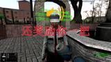 【Gmod日常】逆风笑是我老大