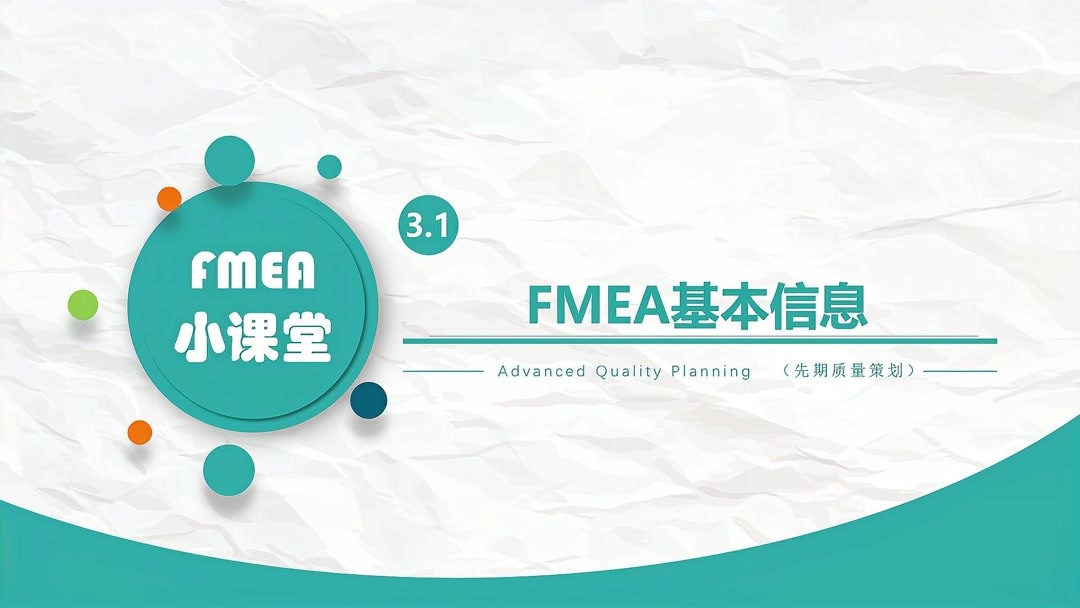 FMEA基本信息——FMEA小课堂