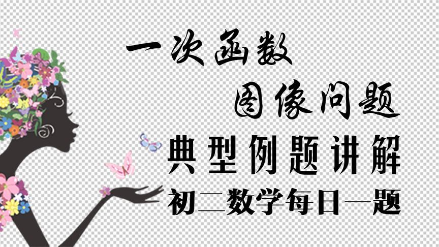 初二数学知识:一次函数图像问题