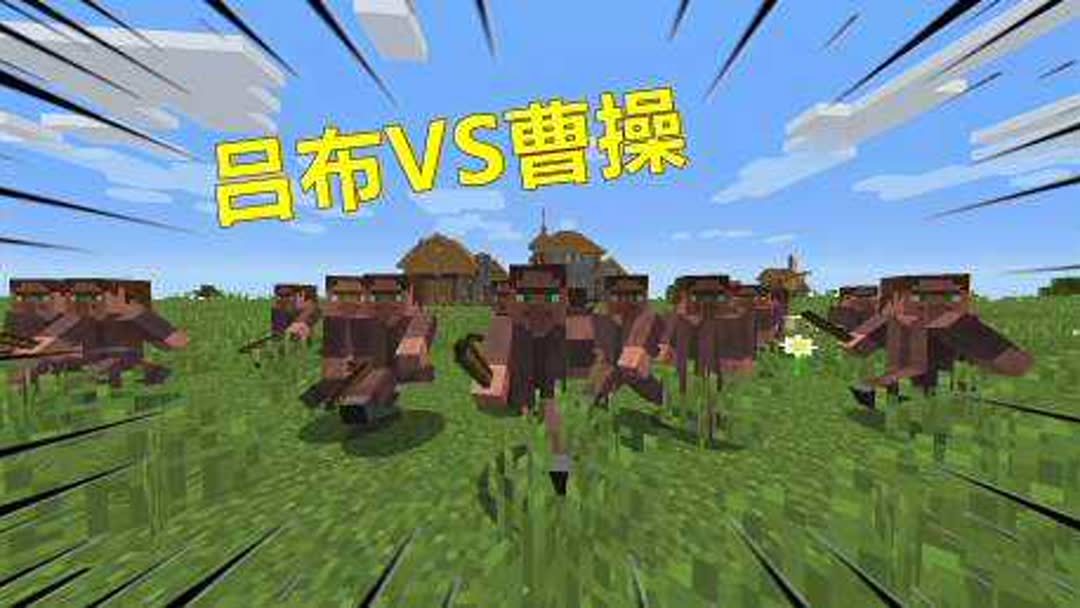 我的世界三国94:曹操火速回城,刘备有新家了!